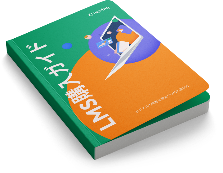 LMS購入ガイド LMS購入ガイド