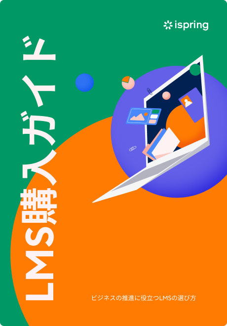 LMS購入ガイド LMS購入ガイド